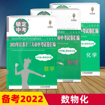 【自选】备考2022锁定中考江苏省十三大市中考试卷13大市江苏中考真题卷2021初三总复习真题卷模拟 【全套3册】数学+物理+化学