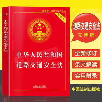 中华人民共和国道路交通安全法（实用版）单行本法条法学书籍治安管理处罚法核心法规实施条例法律书籍全套