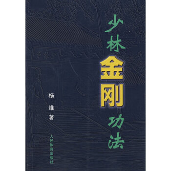 少林金刚功法【正版图书】