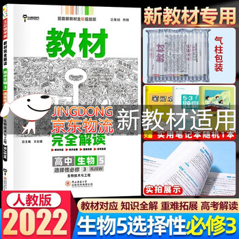 2022王后雄教材完全解读高二选择性必修二三人教版 新教材高中选修二三王后雄学案自选 【生物选择性必修三】选修三人教