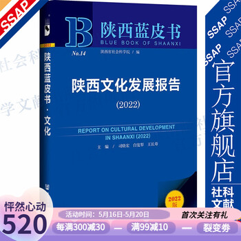 陕西蓝皮书：陕西文化发展报告（2022）