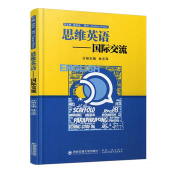【新华正版】 思维英语：国际交流  西安交通大学出版社