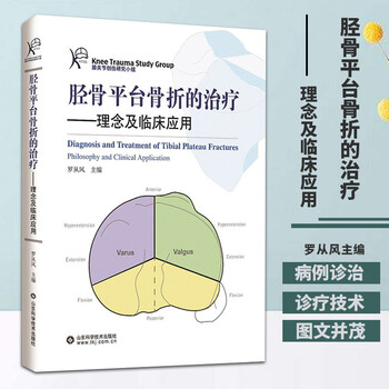 胫骨平台骨折的治疗 理念与临床应用 罗从风编膝关节创伤研究小组 骨科学临床实用医学书籍9787572308819