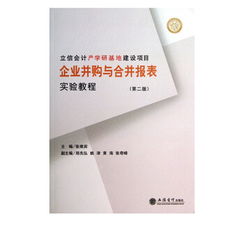 企业并购与合并报表实验教程(第2版)