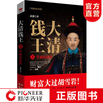 大清钱王①草根的进阶 