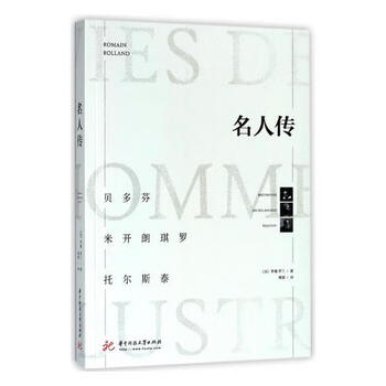 名人传 传记 书籍
