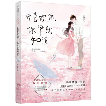 我喜欢你，你早就知道