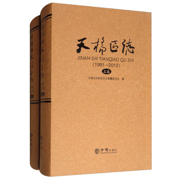 济南市天桥区志（1991-2012 套装上下册）