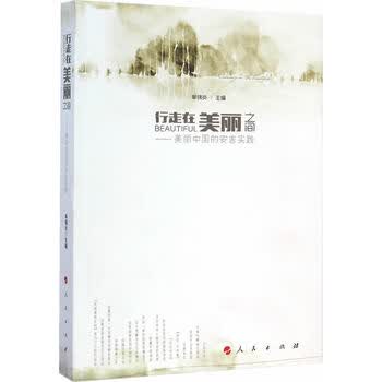 行走在美丽之间:美丽中国的安吉实践