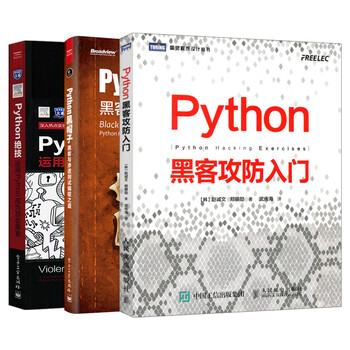 全3册 Python黑客攻防入门 Python黑帽子 黑客与渗透测试编程之道 Python绝技运