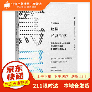 【新华图书籍 正版速发】茑屋经营哲学（樊登读书创始人樊登博士特别推荐图书） 增田宗昭 中信出版社 9787508693552