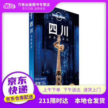 【新华书店 自营京送】LonelyPlanet中国旅行指南系列·LP四川另辟蹊径 爱尔兰LonelyPlanet公司 著