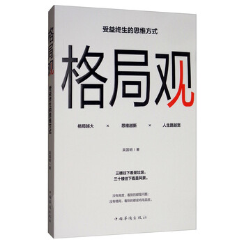 格局观：受益终生的思维方式