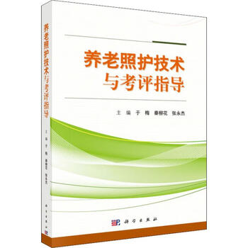 养老照护技术与考评指导