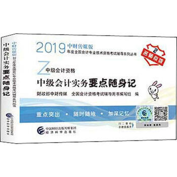 中级会计实务要点随身记 2019