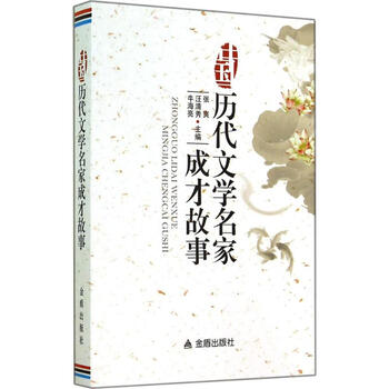 中国历代文学名家成才故事