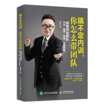搞不定内训.你怎么带团队-微商创业团队内训.管理.招商.文案秘籍