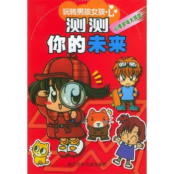 测测你的未来—玩转男孩女孩心 （日）樱美月 著,杨晓红 译