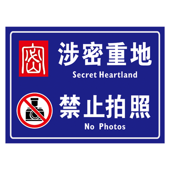 保密场所提示标志标识牌中英文警示牌指示牌标示贴涉密重地禁止拍照贴纸TFP TFP112 涉密重地禁止拍照 60*40厘米 PVC塑料板