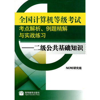 全国计算机等级考试考点解析、例题精解与实战练习