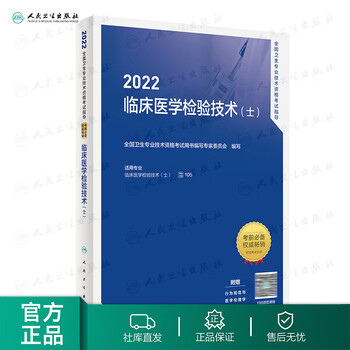 2022全国卫生技术资格考试指导——临床医学检验技术（士）（配增值） 人民卫生出版社