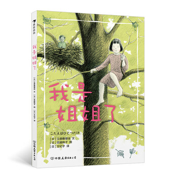 我是姐姐了（流行日本40余年的经典故事，低年级阅读的桥梁书；插画家获“日本绘本奖”大奖）浪花朵朵