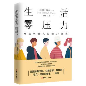 生活零压力(开启优雅人生的27堂课)