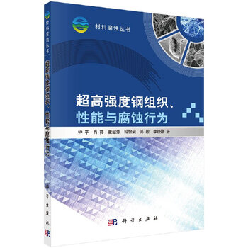 [按需印刷]材料腐蚀丛书超高强度钢组织/性能与腐蚀行为