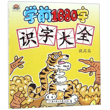 学前1680字：识字大全（提高篇）