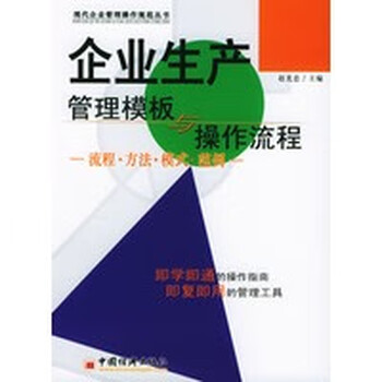 企业生产管理模板与操作流程【正版图书】