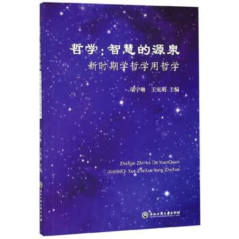 哲学：智慧的源泉 新时期学哲学用哲学