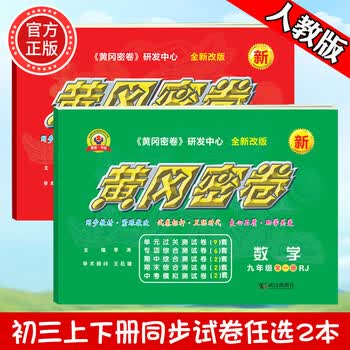 2022新版黄冈密卷九年级上下册全一册语文数学英语物理化学试卷初三上下册人教版全套5本复习资料必刷题 九年级全一册试卷【自选2本】联系客服备注科目