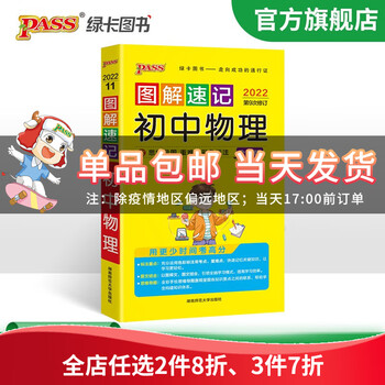 2022图解速记初中基础知识大全初中物理人教版RJ版知识清单漫画图解讲例练全彩版初一初二中考上下册复习总结资料小册子pass绿卡图书