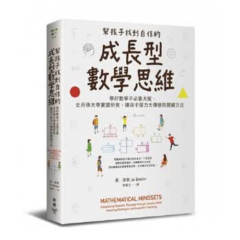 帮孩子找到自信的成长型数学思维 学好数学不靠天赋让孩子潜力大爆发的关键方 港台图书