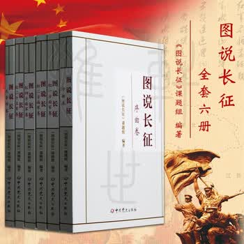 图说长征画册丛画册丛书6册 序曲卷+红一方面军卷+红二方面军卷+红四方面军卷+红二十五军卷+大会师卷