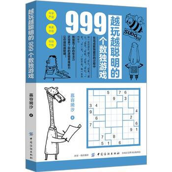 越玩越聪明的999个数独游戏 慕容漪汐 9787518052073 中国纺织出版社