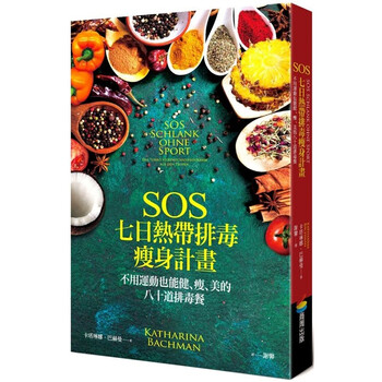 台版 SOS七日热带排毒瘦身计画 不用运动也能健瘦美的80道减肥食谱