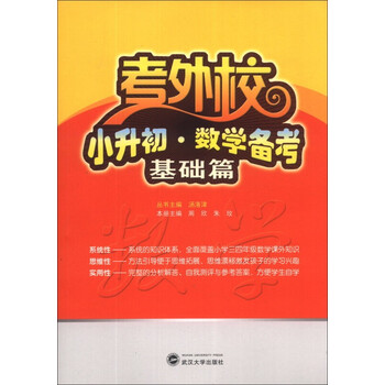 考外校：小升初·数学备考（基础篇）周欣 朱玫 武汉大学出版社