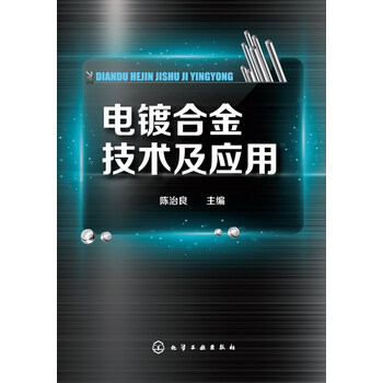 电镀合金技术及应用 陈治良 主编