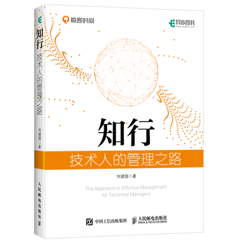 知行 技术人的管理之路 刘建国 著 人民邮电出版社图书籍