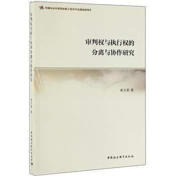 审判权与执行权的分离与协作研究