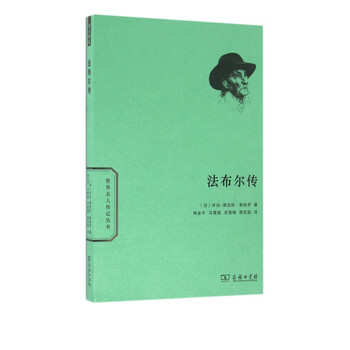 法布尔传/世界名人传记丛书