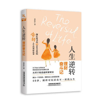 人生逆转:理财奋斗记