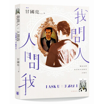 我问人 人问我（亲签版） 港版 甘国亮 香港中华书局 香港电视教父 媒体人 表演艺术