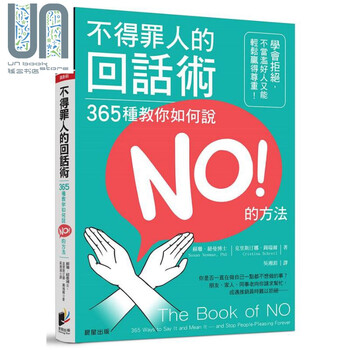 不得罪人的回话术：365种教你如何说NO的方法!学会拒绝，不当滥好人又能轻松赢得尊重