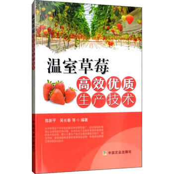 温室草莓高效优质生产技术