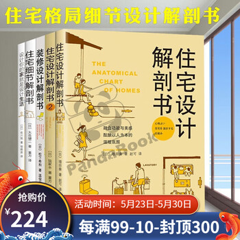 套装5册设计你的家就是设计生活+住宅细节解剖书+住宅设计解剖书1+2+装修设计解剖书 家居设计解