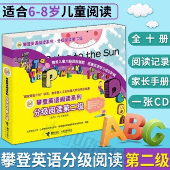 攀登英语阅读系列绘本 分级阅读第二级 套装全10册 6-8岁儿童教材图书 附家长手册+阅读记录+光盘