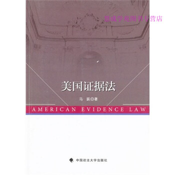 美国证据法 马跃