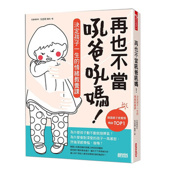 再也不当吼爸吼妈 决定孩子一生的情绪教养课 家庭教育 亲子教育 港台图书现货